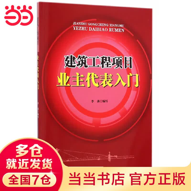 建筑工程项目业主代表入门