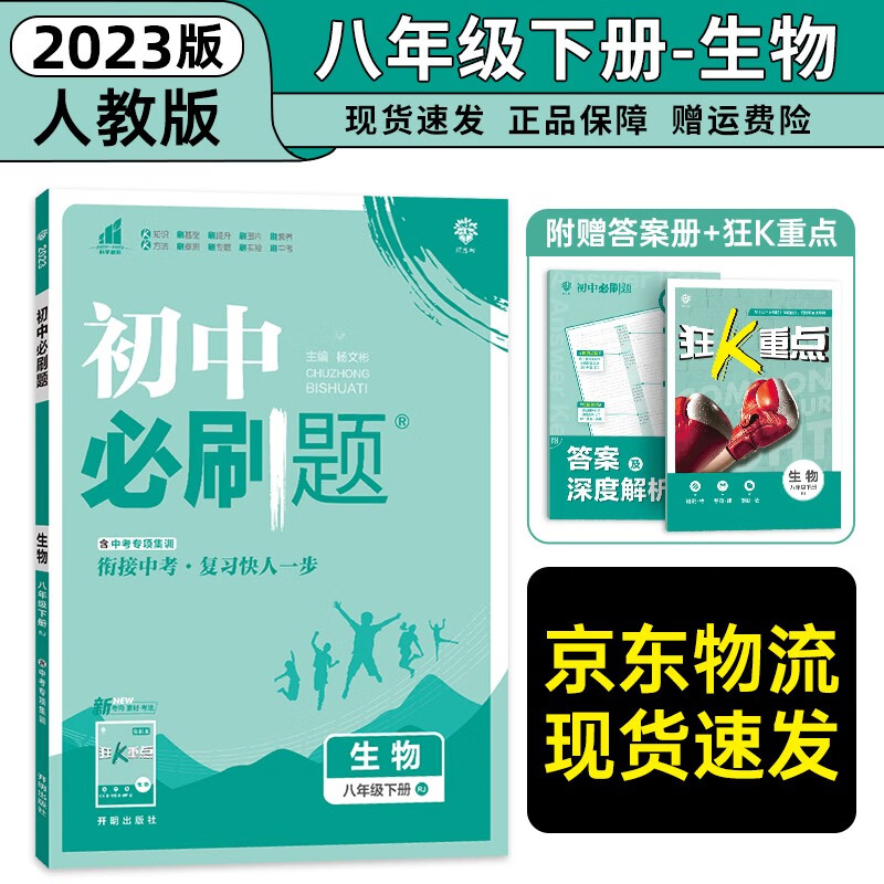 八年级科目自选】2024新版初中必刷题八下八年级上下册语文数学英语物理生物政治历史地理全套8本人教版初二八年级上下册同步练习册初二必刷题八年级上册 下册生物