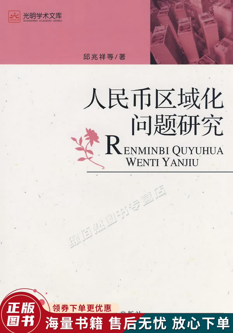 人民币区域化问题研究