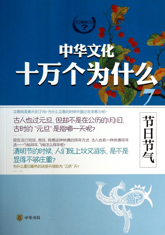 节日节气/中华文化十万个为什么