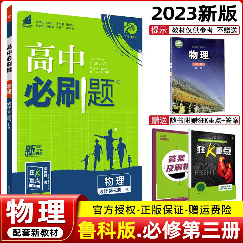 高一下册新教材】2023版 高中必刷题必修第二册第三册必修2必修3 同步练习册配狂K重点 物理 必修第三册 鲁科版