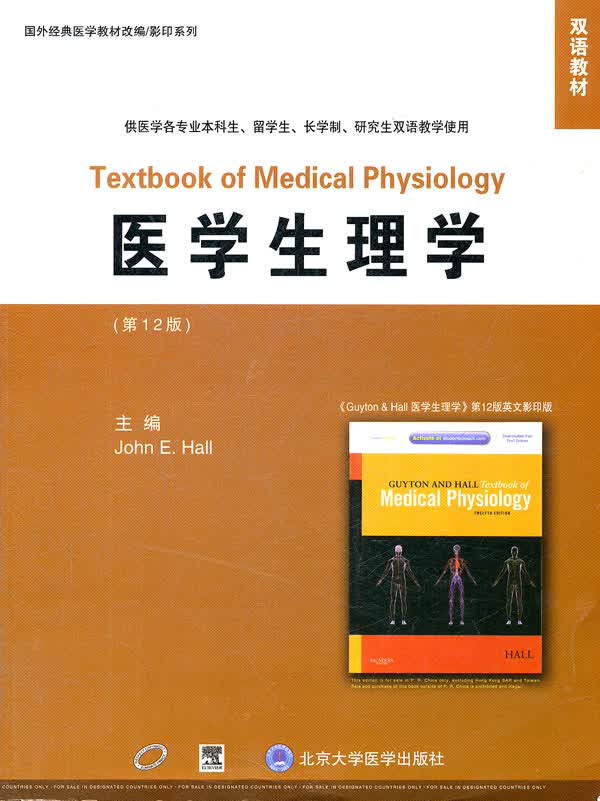 医学生理学 (美)霍尔主编【书】