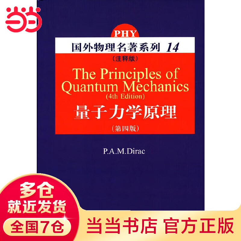 量子力学原理（注释版） 第四版