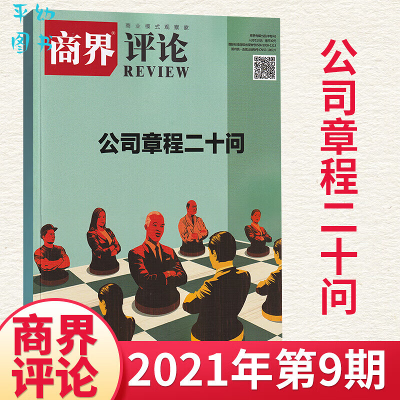 【 4月周文强】商界评论杂志2023年4/3/2/1月-2022年（多期可 2021年9月