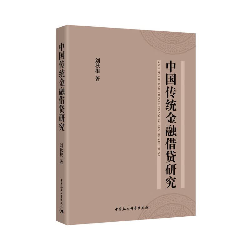【现货】中国传统金融借贷研究河北大学宋史研究中心博导丛书