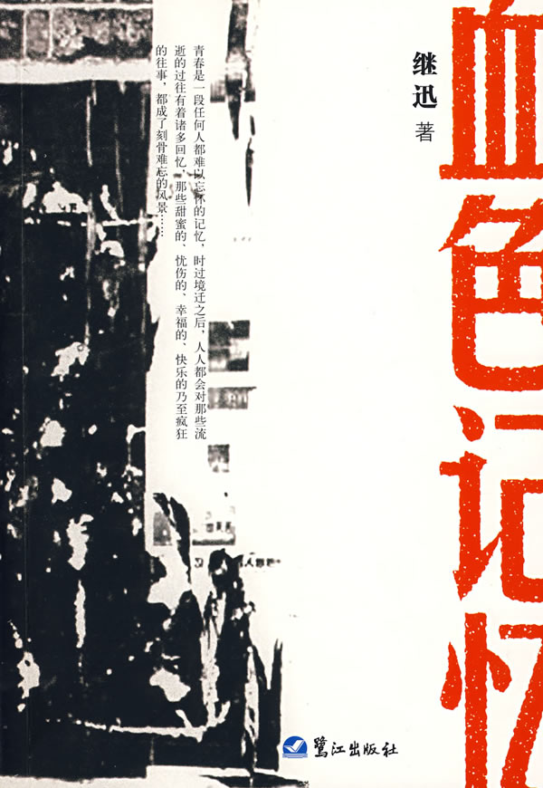 血色记忆 继迅【好书，下单速发】