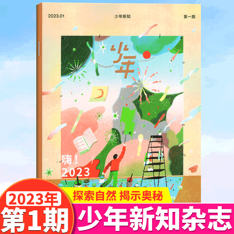 三联生活周刊杂志青少年版 少年新知杂志 2023年第1期