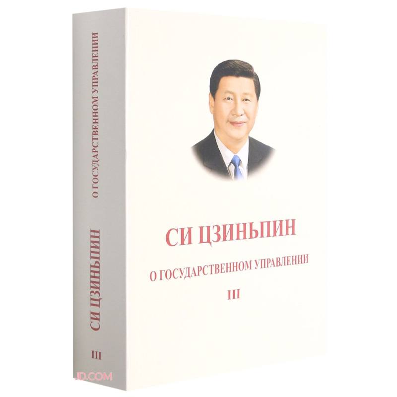 习近平谈治国理政 第三卷（俄文 平装）《现货速发》