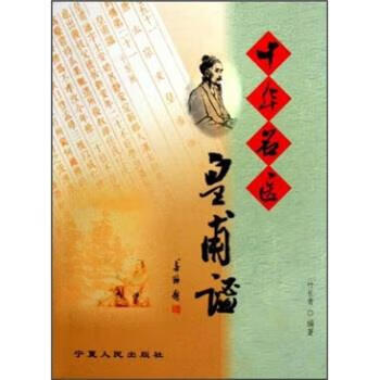 中华名医皇甫谧 叶长青 著