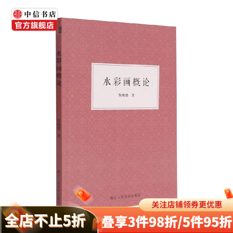 水彩画概论 倪贻德 著 绘画