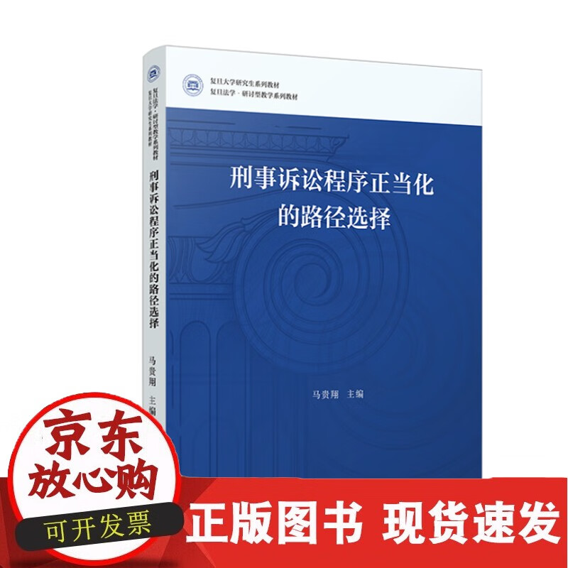 书籍 刑事诉讼程序正当化的路径选择 马贵翔复旦大学出版社