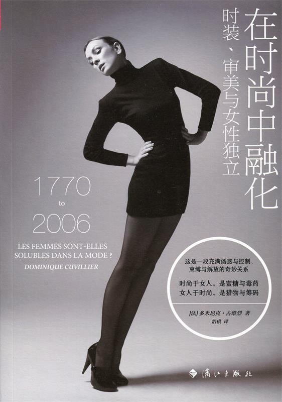 在时尚中融化 [法] 多米尼克·古维烈 著,治棋 译【书】