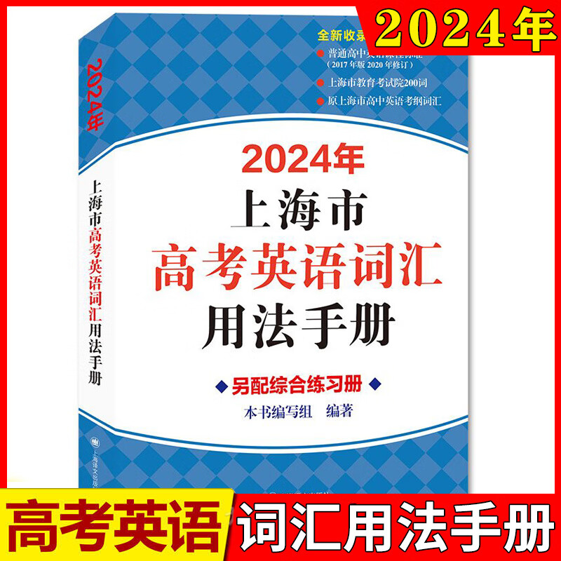【可选】2024年新版 上海市高中英语考纲词汇 用法手册 配套综合练习 含答案套装 便携版全套 高一高二高三高考复习单词大全沪教版 上海译文出版社 【用法手册】 1本