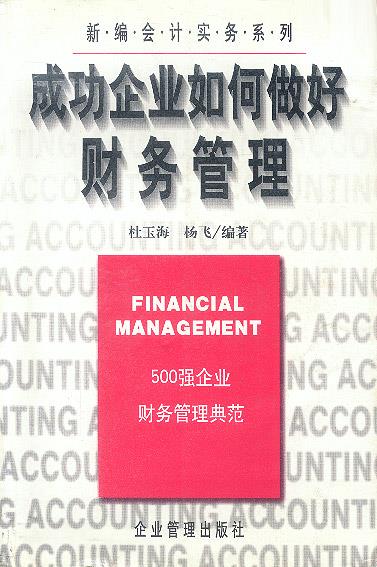 成功企业如何做好财务管理