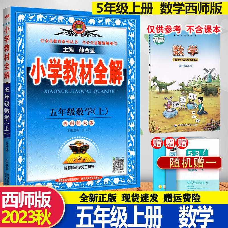 【科目自选】2023秋小学教材全解五年级语文数学英语上册RJ部编人教版青岛版西师版 薛金星 5年级上 数学西师版