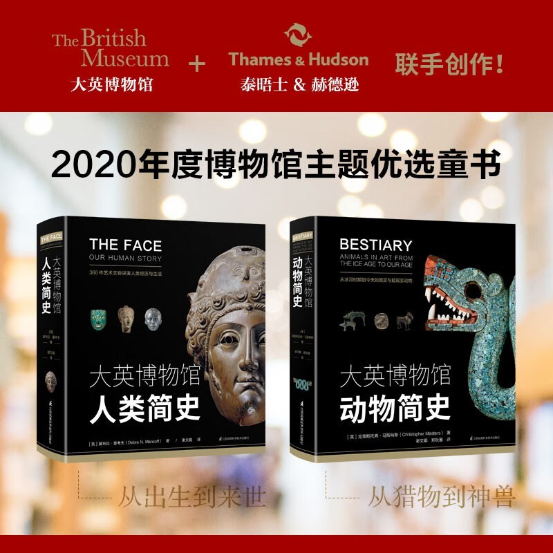 大英博物馆大历史系列：动物简史+人类简史 2本套 博物君、河森堡推荐