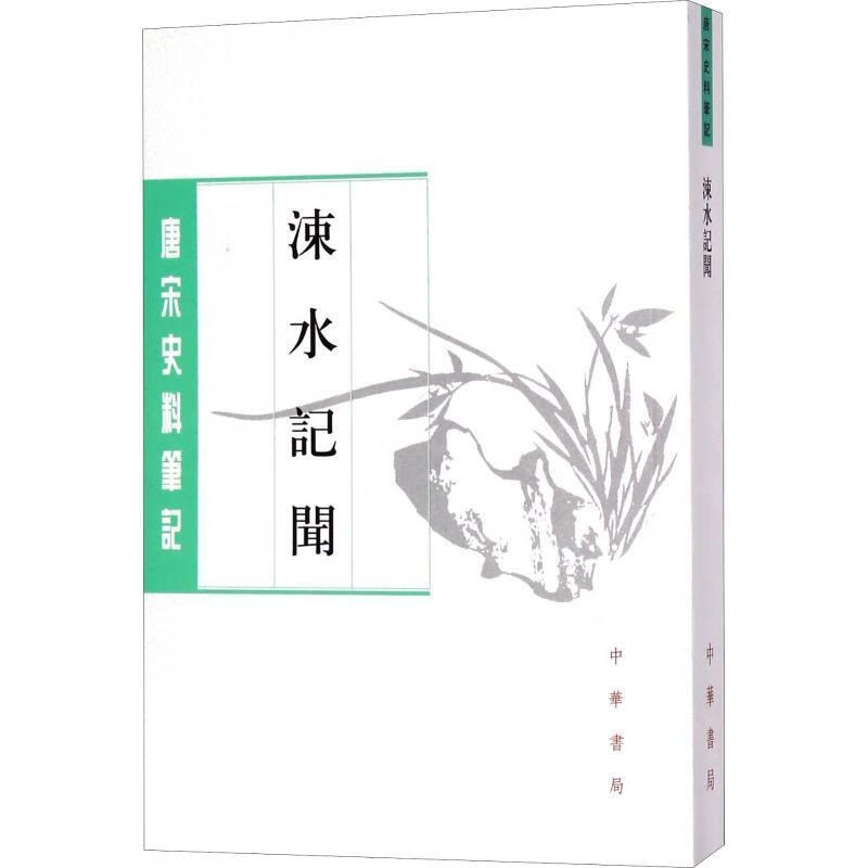 涑水记闻:唐宋史料笔记