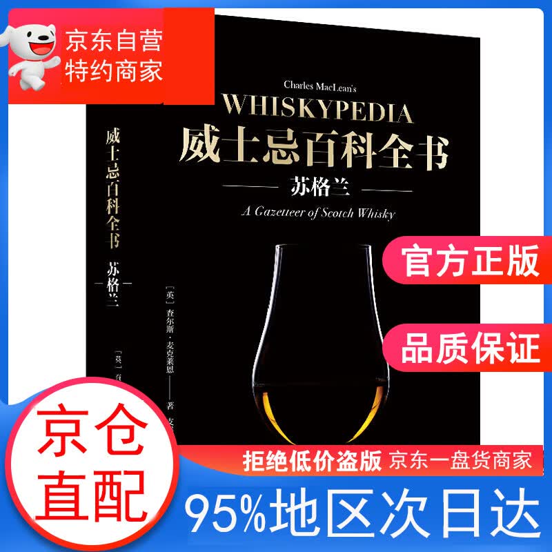 现货 威士忌百科全书-苏格兰