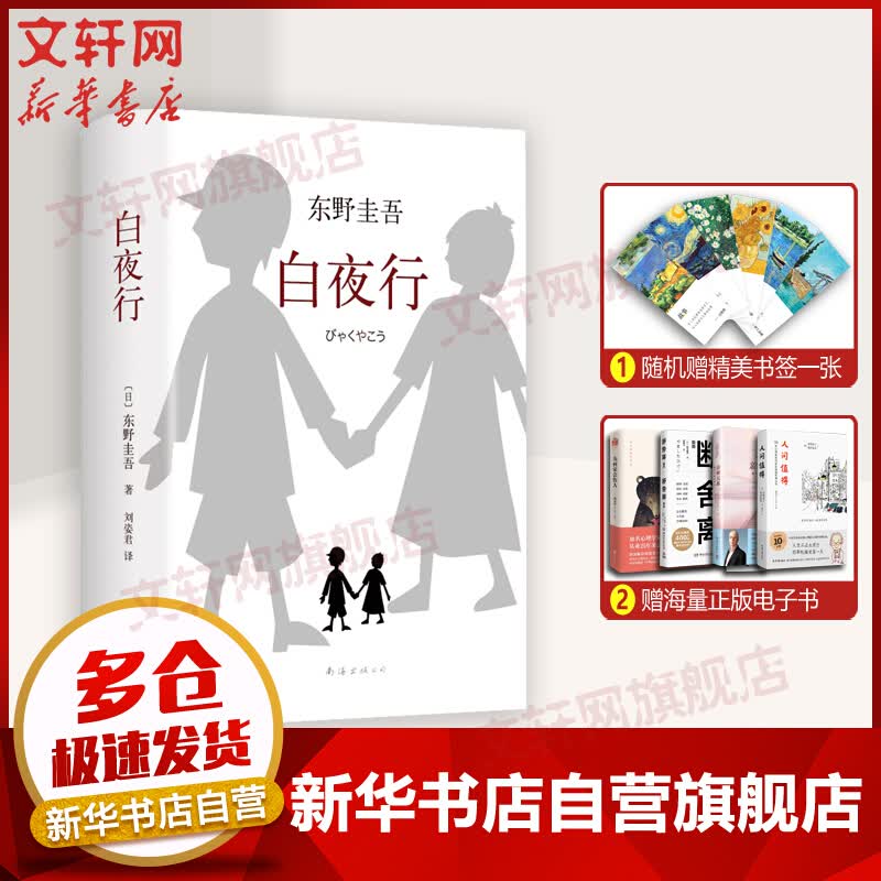 卓不凡书书东野圭吾推理小说全集4册《解忧杂货店》《白夜行》《恶意》《嫌疑人X的献身》书；SN5783书SN4721 白夜行
