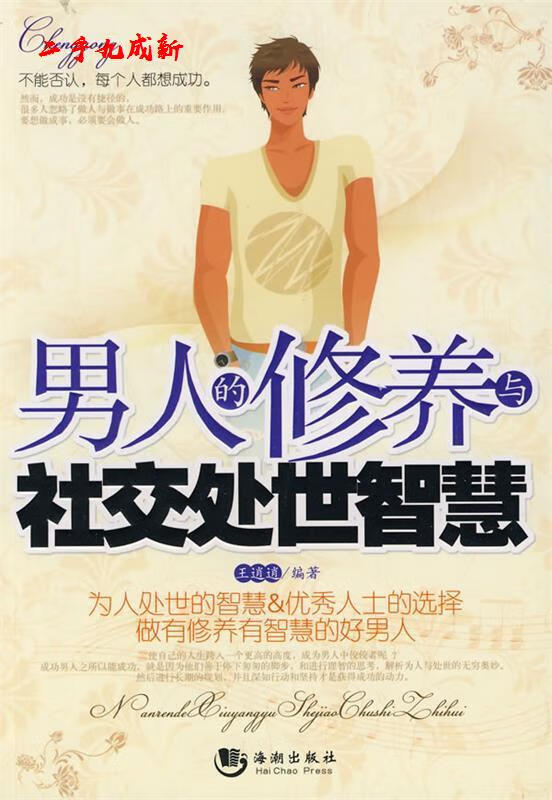 男人的修养与社交处世智慧 王逍逍 编著 海潮出版社 9787802137424