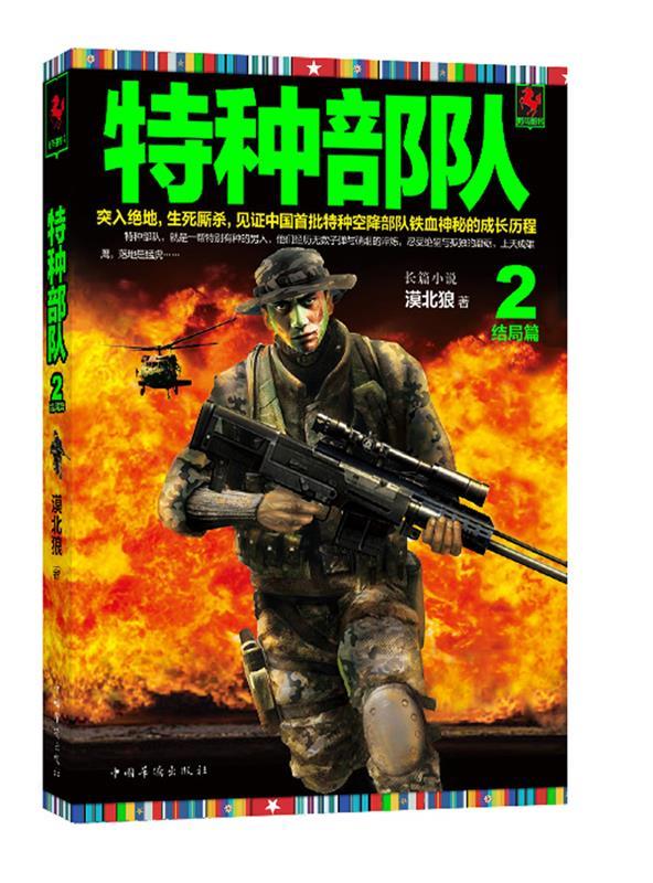 特种部队2 漠北狼