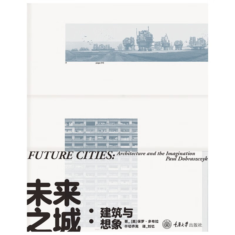 未来之城 建筑与想象 建筑艺术 新 专业科技 重庆大学出版社