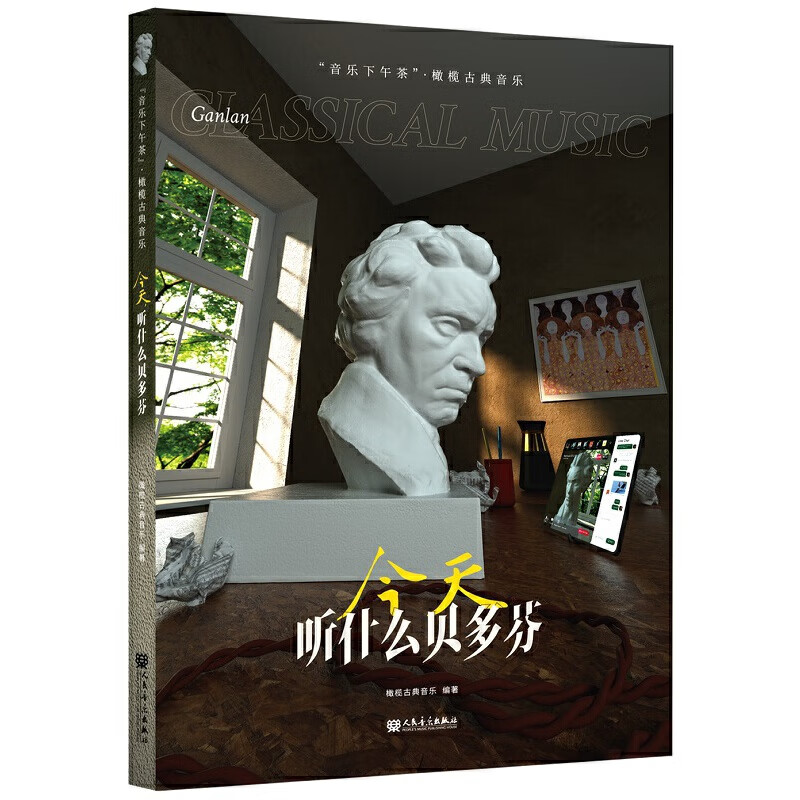 今天，听什么贝多芬（橄榄古典音乐）