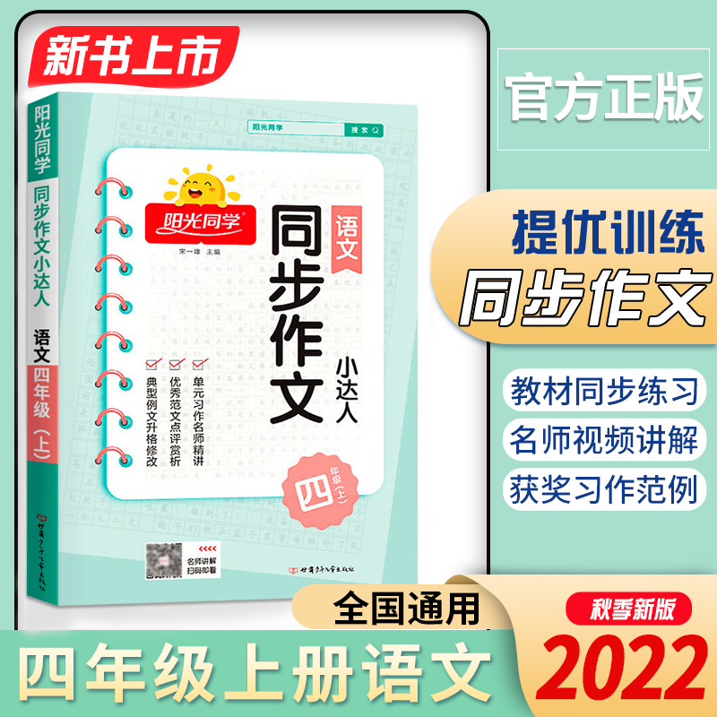 2023春阳光同学同步作文小达人三年四五六级上下册语文人教版部编版3456年级作文书大全小学写作范文同步课本教材专项训练练习 【四年级上册】同步作文