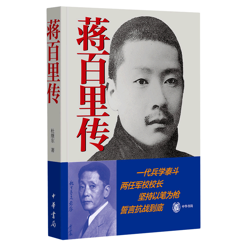 蒋百里传