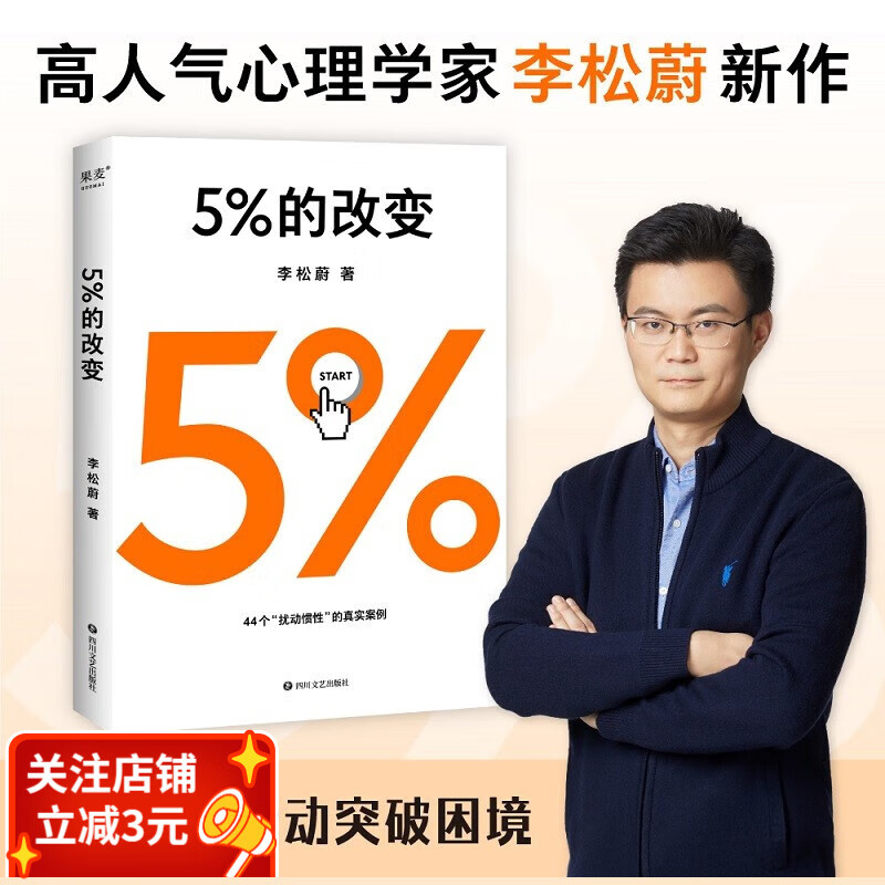 【东方甄选推荐】现货 5%的改变 “再见爱人”李松蔚著 百分之五的改变 用微小的行动突破困境 44个心理干预案例 用行动终结内耗 激发更大的改变 果麦出品
