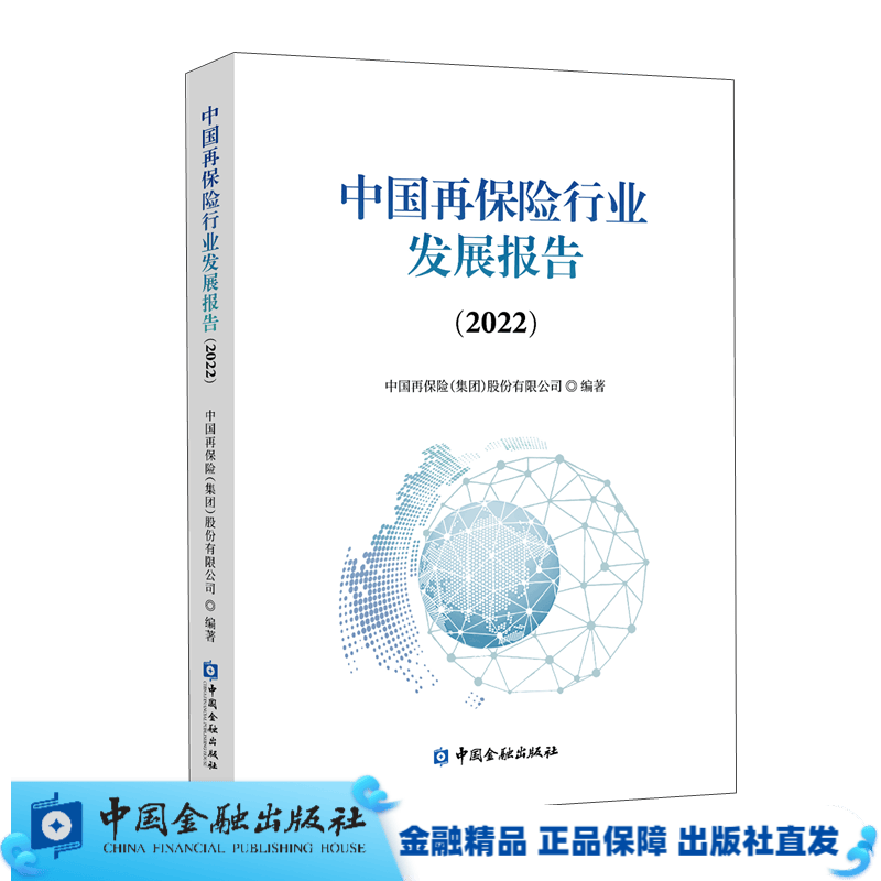 中国再保险行业发展报告（2022）【中国金融出版社直属书店】
