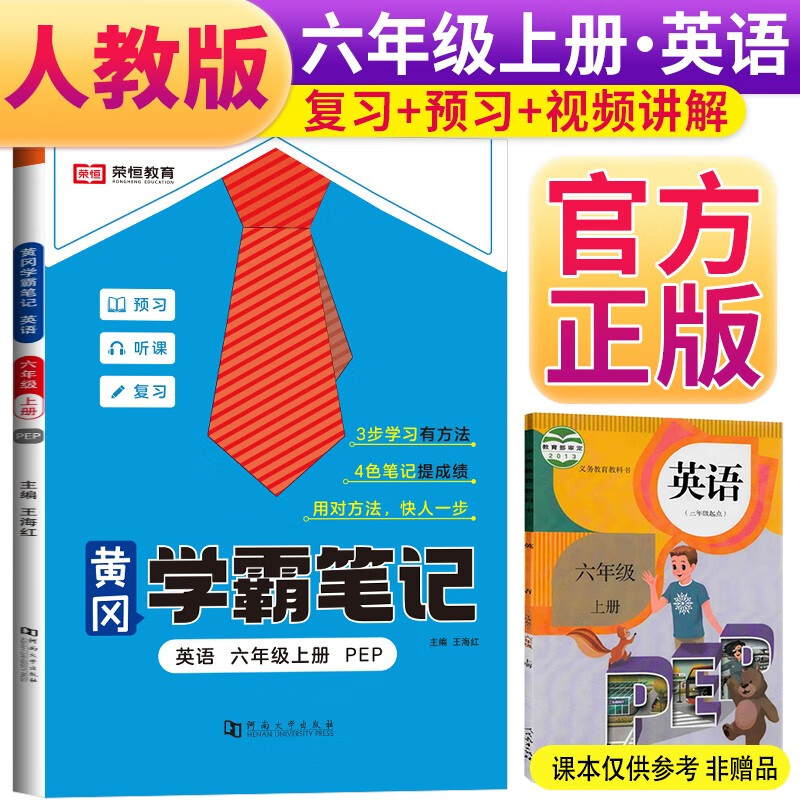 2023秋新版学霸笔记六年级英语上册人教版 黄冈学霸笔记随堂笔记同步训练课堂笔记 讲解辅导书 荣恒教育