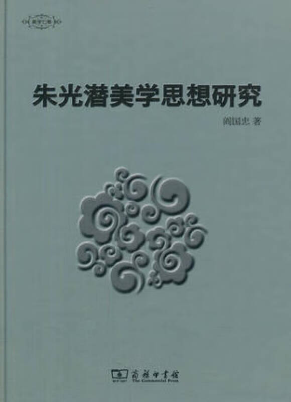 朱光潜美学思想研究 美学七卷【好书】