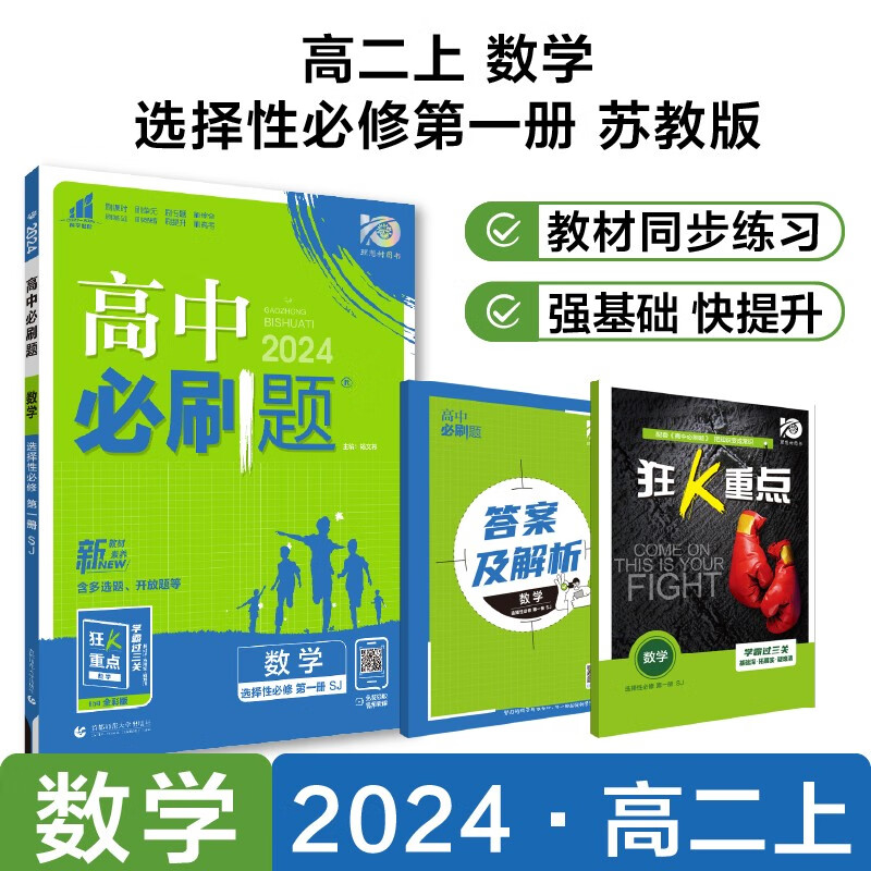 2024高中必刷题 高二数学 选择性必修 第一册 SJ 配人苏版教材使用 教材同步练习册 分题型强化练习 理想树 可搭高考必刷题合订本42套试卷五年高考三年模拟高考一二三轮总复习资料书