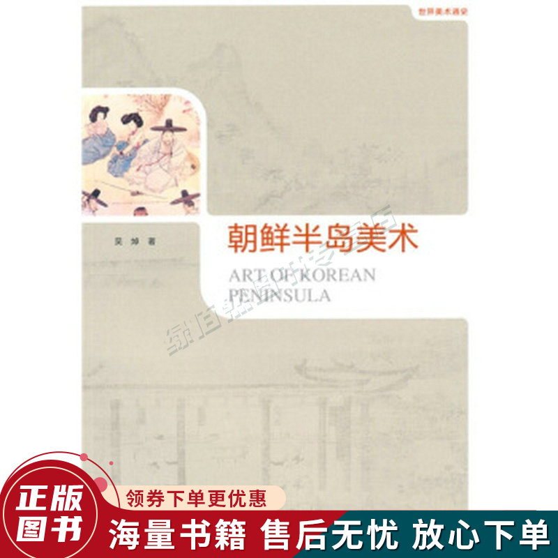 世界美术通史：朝鲜半岛美术