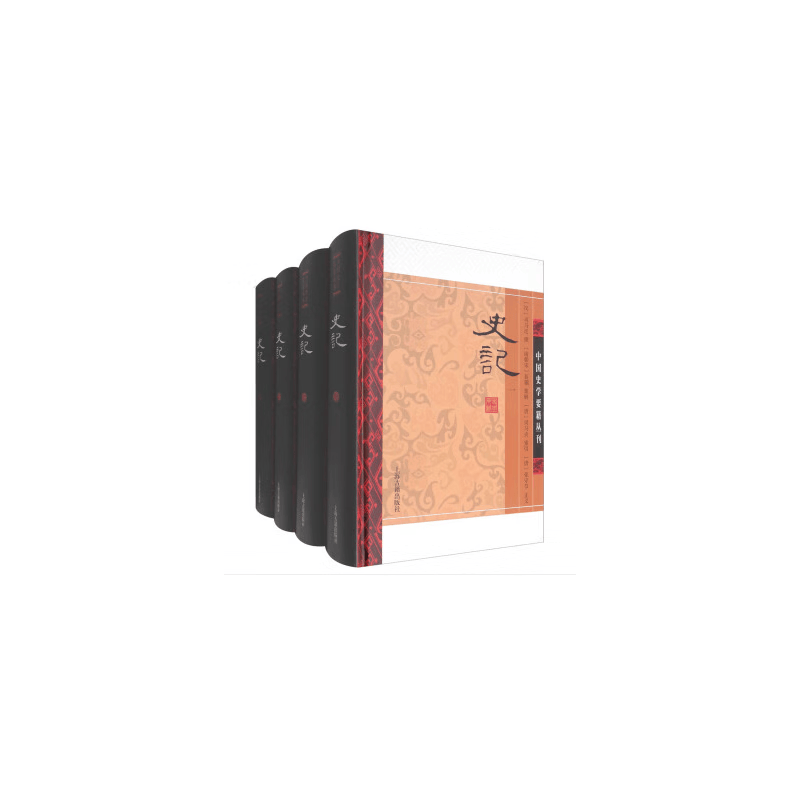 史记(全四册)(精)(中国史学要籍丛刊)