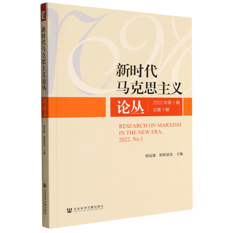 新时代马克思主义论丛(2022年第1期总第7期)