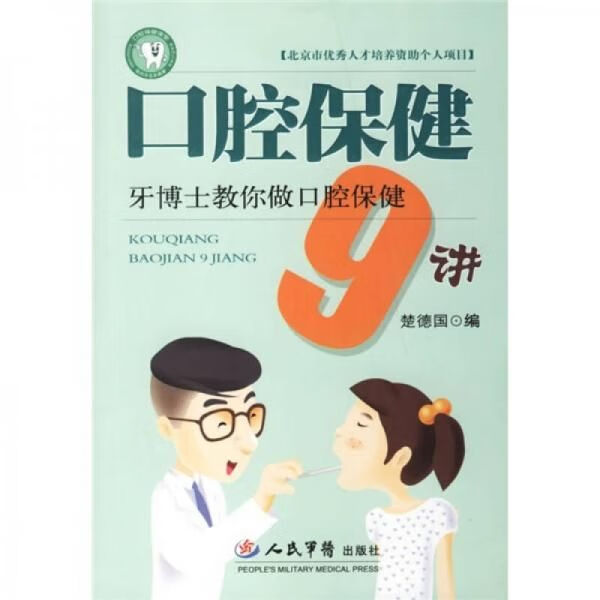 口腔保健9讲：牙博士教你做口腔保健9787509105375人民军医出版社