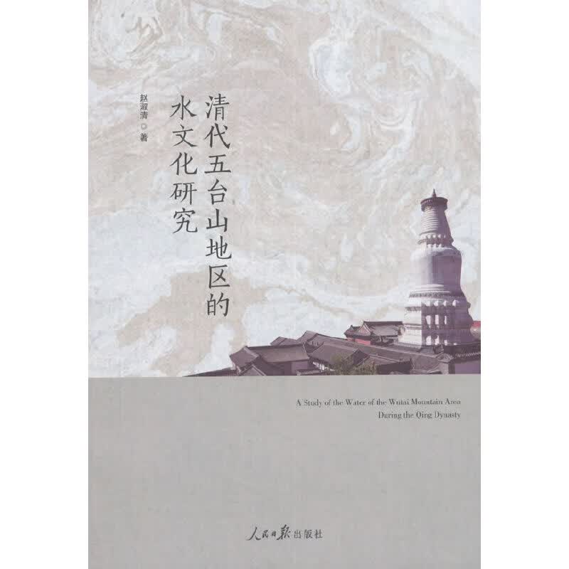 清代五台山地区的水文化研究