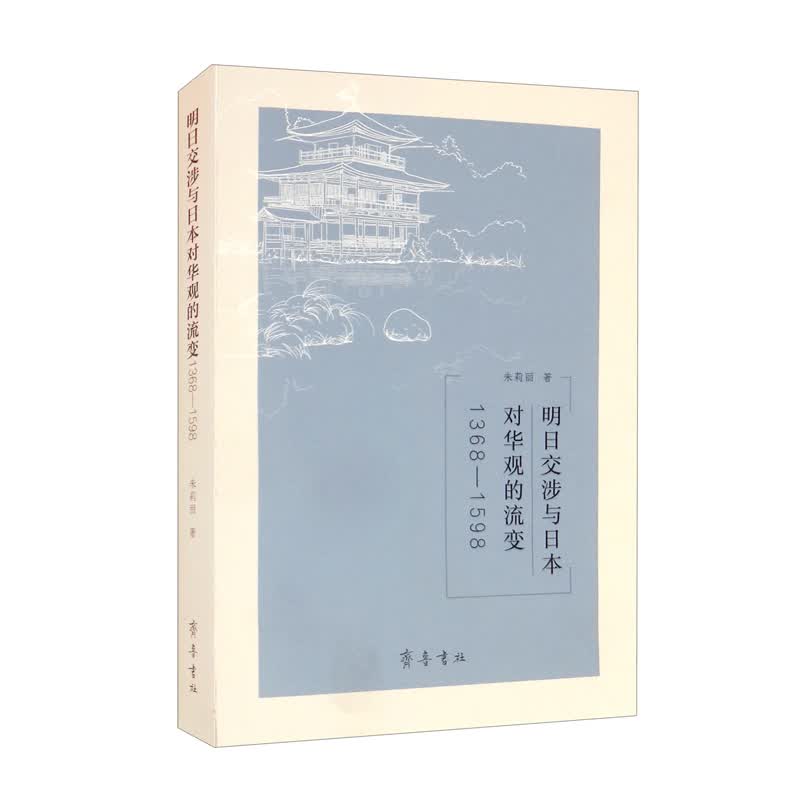 明日交涉与日本对华观的流变1368-1598