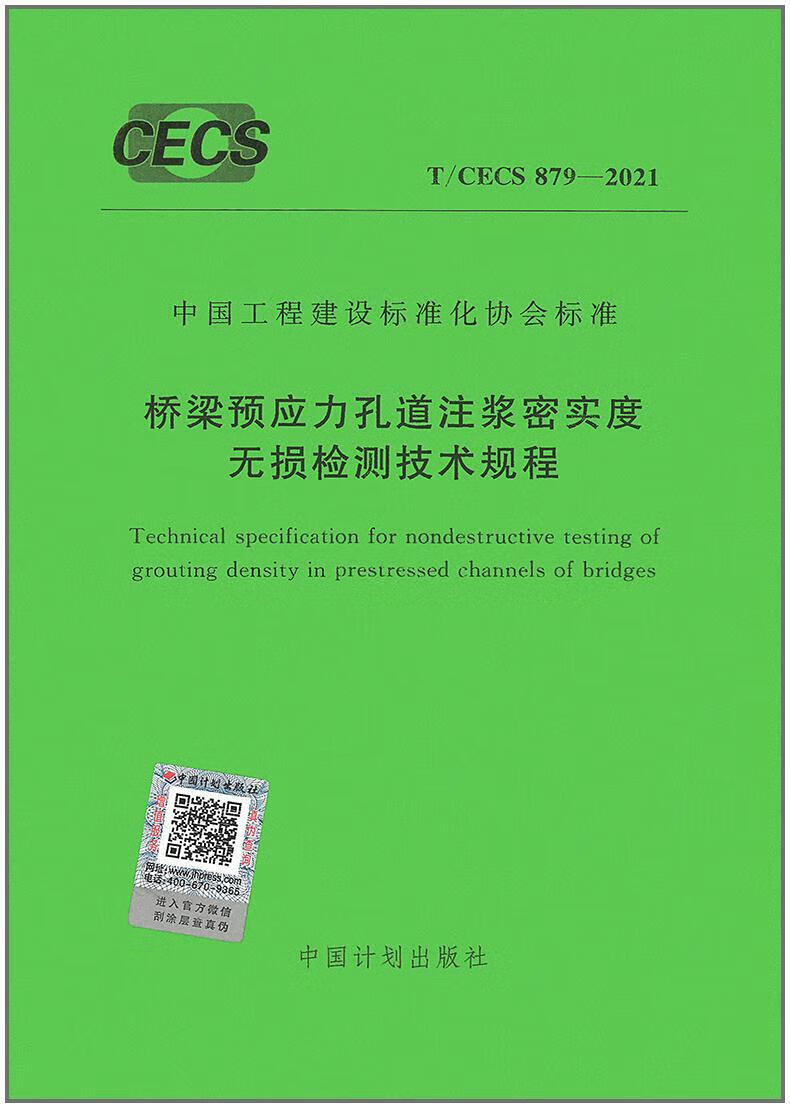 【现货】T/CECS 879-2021 桥梁预应力孔道注浆密实度无损检测技术规程 JY1