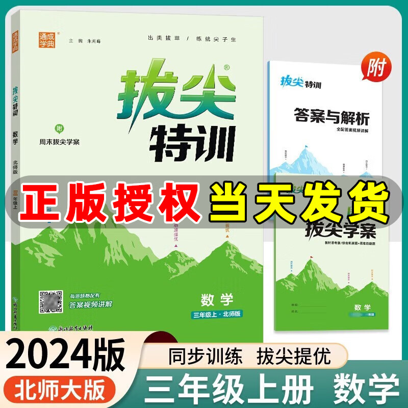 2024版拔尖特训三年级上册下册语文数学英语人教版外研版北师版青岛版苏教版小学3年级教材同步练习册课时拔尖思维拓展方法通城学典 三年级上册【数学 北师版】