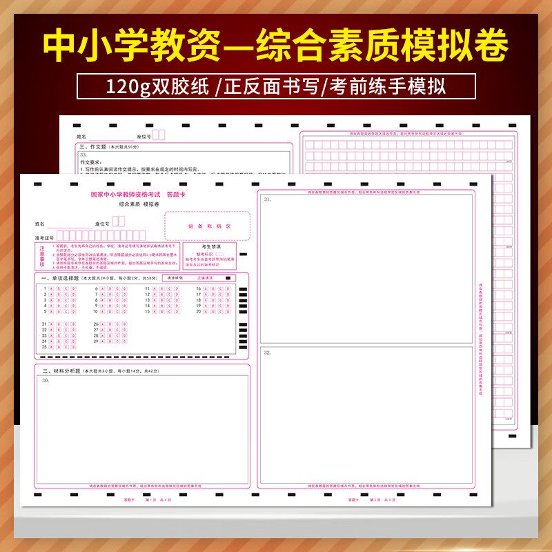 国家中小学教师资格考试答题卡综合素质模拟卷答题卡定制排版印刷答题卡A3120克双胶正反面 质量媲美考 20张