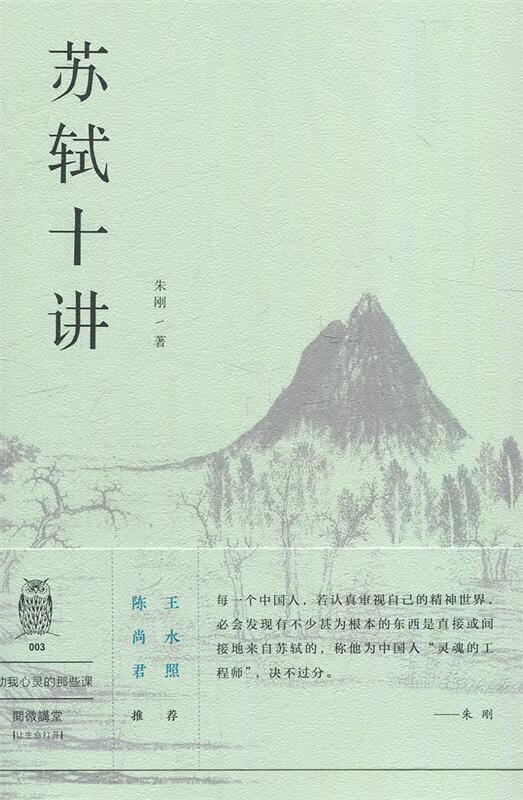 苏轼十讲