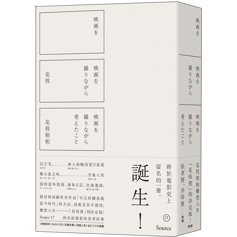 我在拍电影时思考的事：日本国民导演 是枝裕和Koreeda Hirokazu三十年创作之路