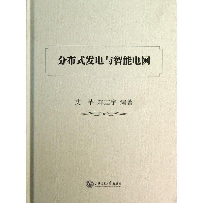 分布式发电与智能电网