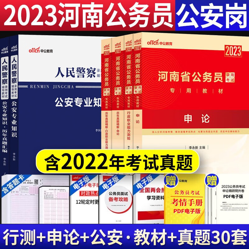 河南省考公安岗考试 中公2023河南公务员人民警察考试用书公安基础专业知识申论行测教材历年真题试卷题库6本河南公务员公安招警考试