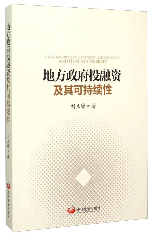 【书】地方政府投融资及其可持续性