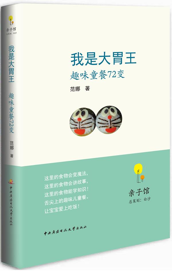 我是大胃王:趣味童餐72变 范娜【书】