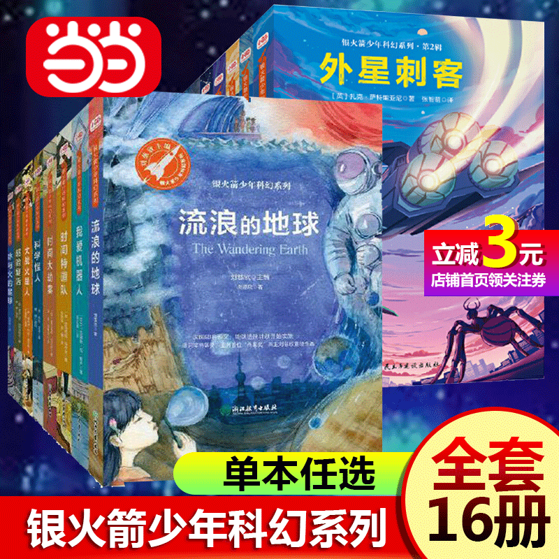银火箭少年科幻系列第1辑第二辑全套16册单本 流浪的 虫族入侵